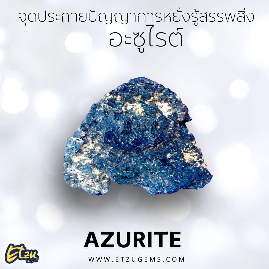อะซูไรต์ Azurite จุดประกายปัญญาการหยั่งรู้สรรพสิ่ง - Etzu Gems
