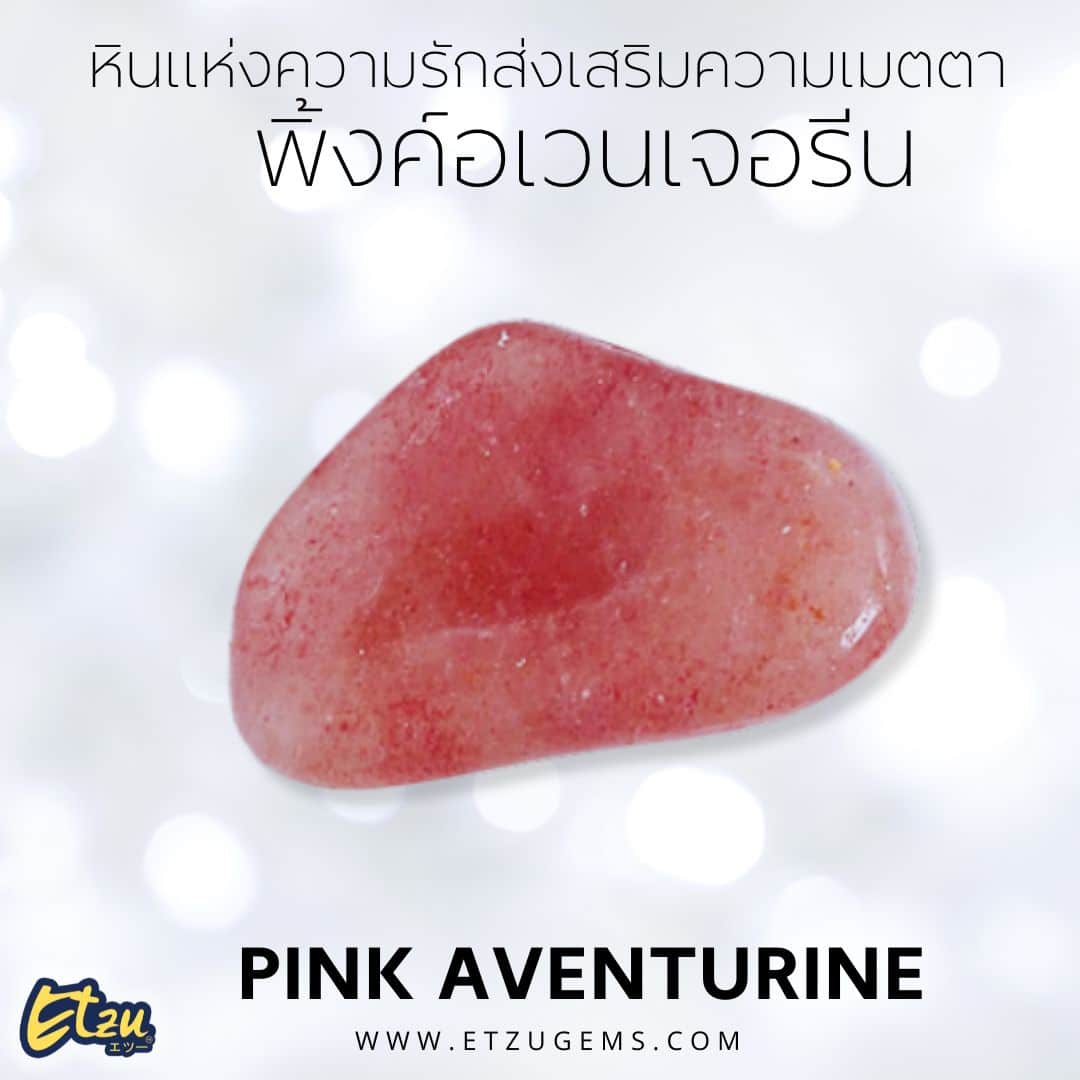 พิ้งค์อเวนเจอรีน Pink Aventurine หินแห่งความรักส่งเสริมความเมตตา - Etzu ...